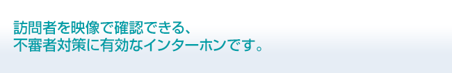 インターホン（セキュリフェースインターホン）｜法人のお客さま｜防犯対策・セキュリティのセコム
