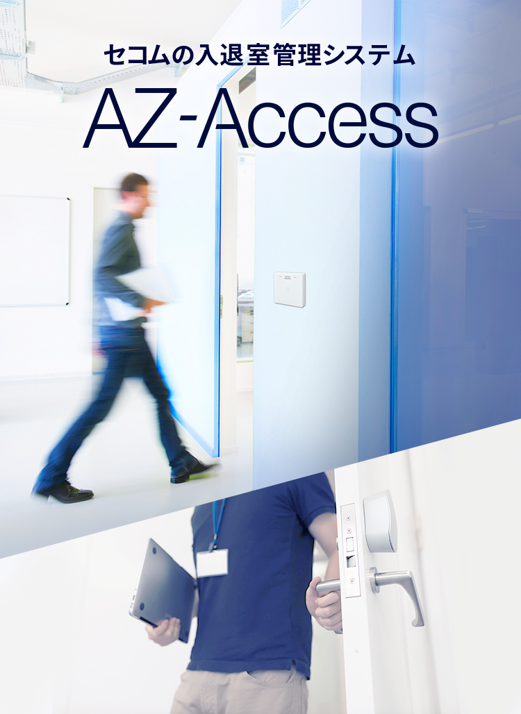 AZ-Access｜入退室管理/出入管理｜防犯商品｜法人向けセキュリティ対策・防犯対策のセコム