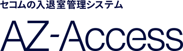 AZ-Access｜入退室管理/出入管理｜防犯商品｜法人向けセキュリティ対策・防犯対策のセコム