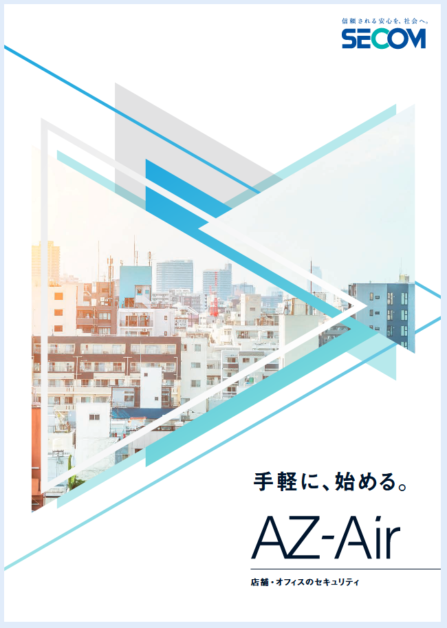 システムセキュリティAZ-Air｜オフィスセキュリティ｜法人向けセキュリティ対策・防犯対策のセコム