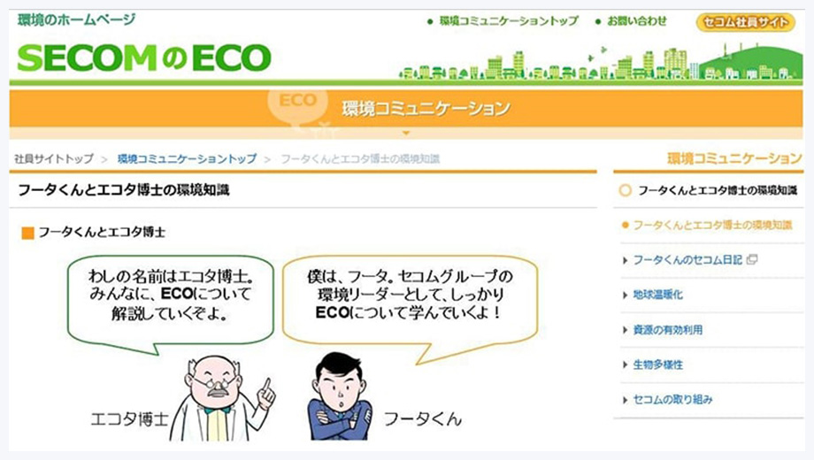 Preventing Global Warming | Environment | SECOM CO., LTD. WEBSITE