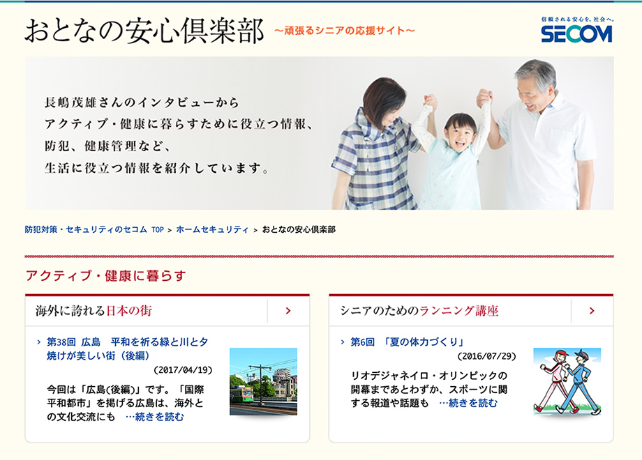 Raising Awareness of Crime Prevention | Social | SECOM CO., LTD. WEBSITE