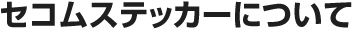 セコムステッカーについて｜ホームセキュリティのセコム｜防犯、警備、セキュリティならお任せください。